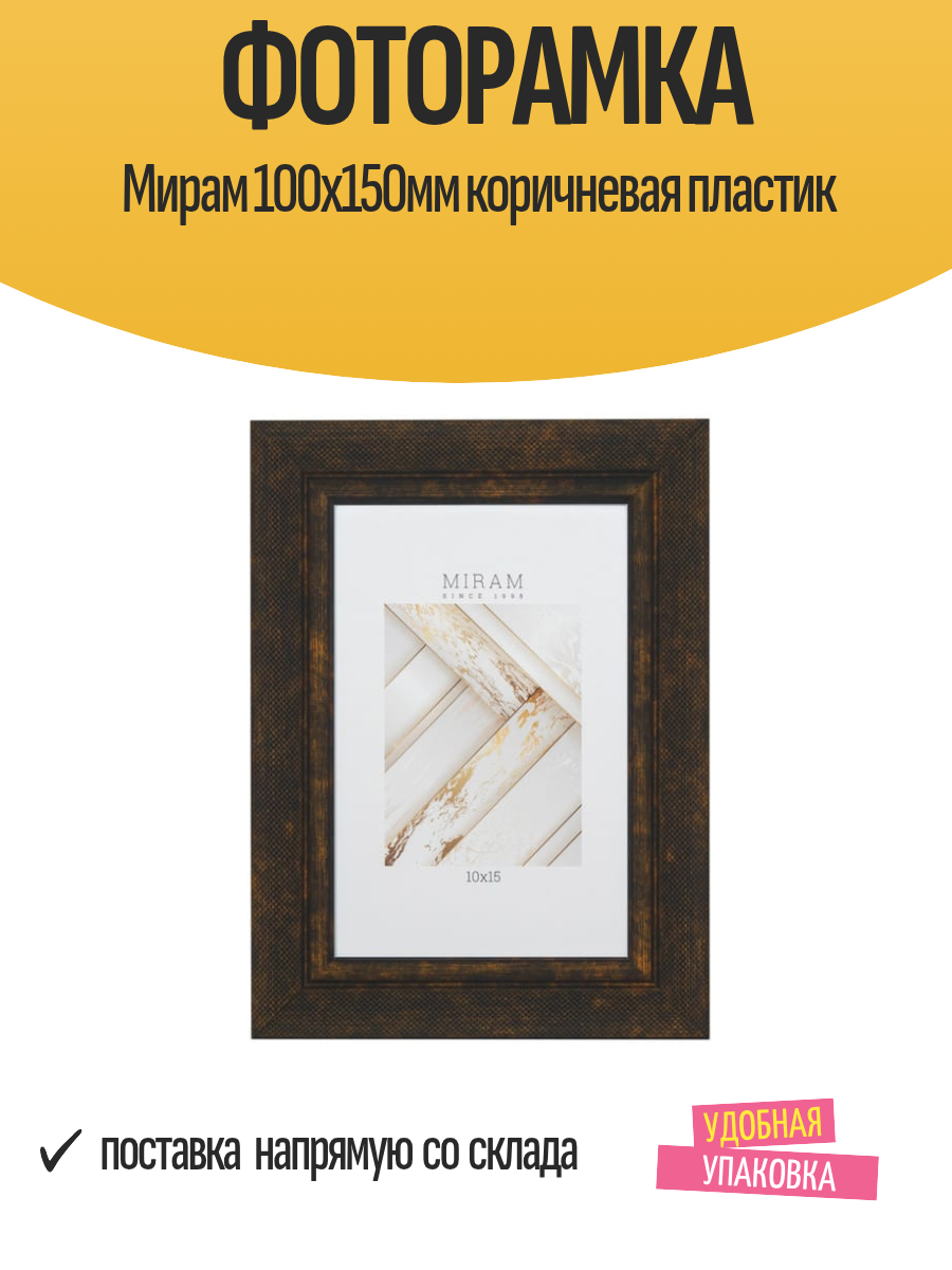 Фоторамка Мирам 100х150мм коричневая пластик