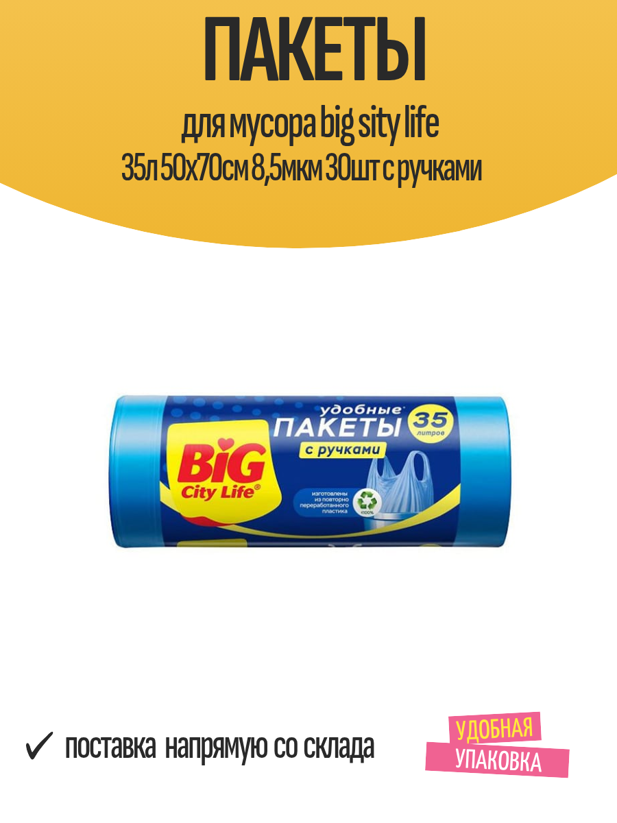 Пакеты для мусора big sity life 35л 50х70см 8,5мкм 30шт с ручками