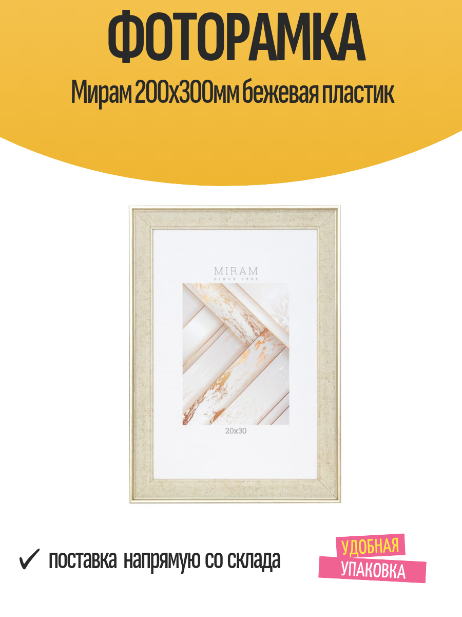 Фоторамка Мирам 200х300мм бежевая пластик