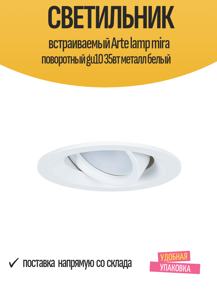 Светильник встраиваемый Arte lamp mira поворотный gu10 35вт металл белый