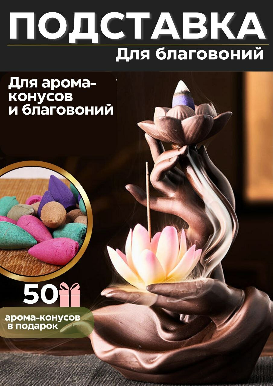 Подставка для благовоний "Стелющийся дым", керамическая, аромат цветка лотоса YZ