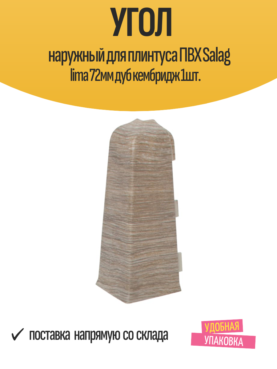 Угол наружный для плинтуса ПВХ Salag lima 72мм дуб кембридж 1шт.