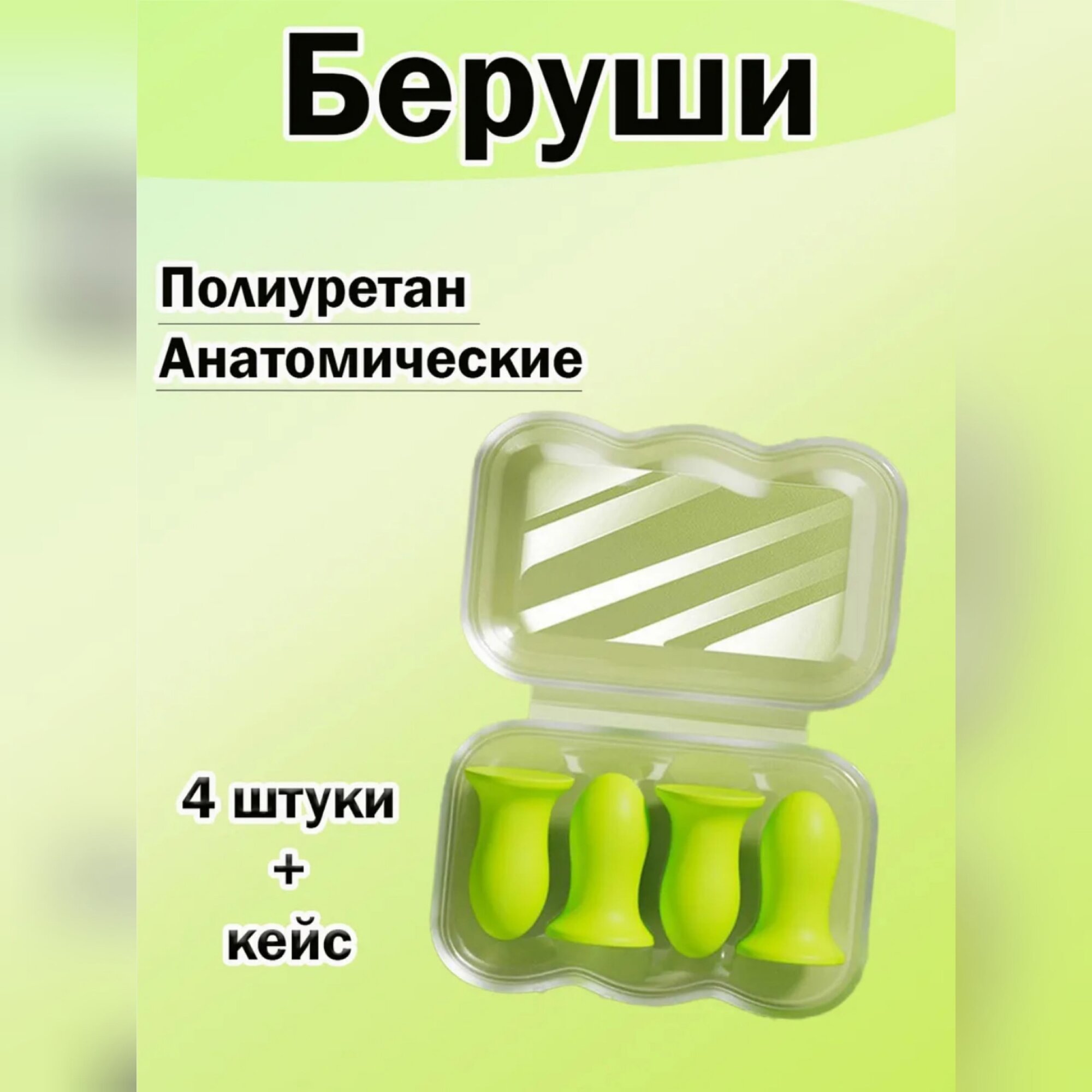 Беруши анатомические, в кейсе, полиуретан, зеленый цвет, 4 шт.