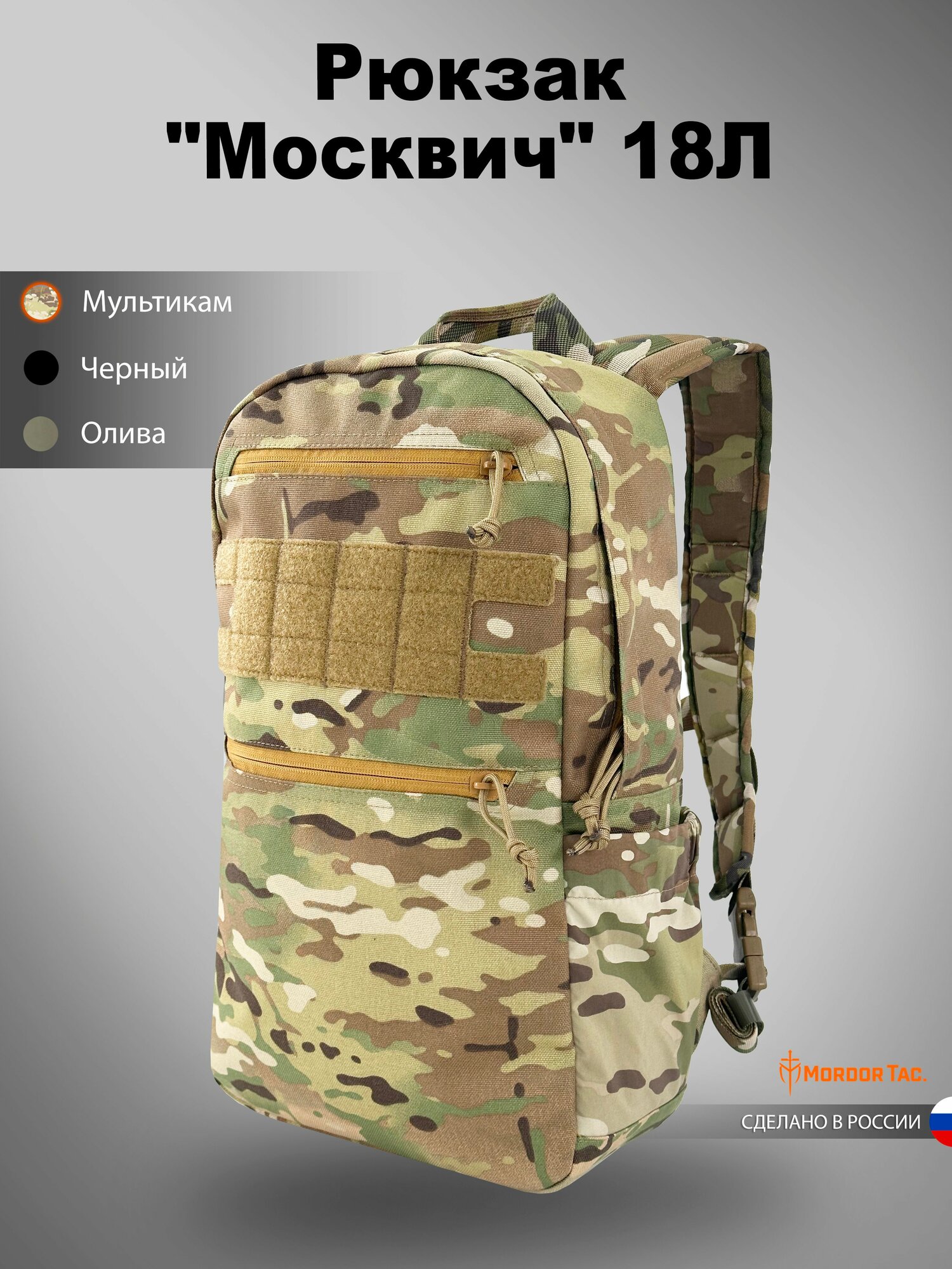 Тактический рюкзак Mordor Tac. "Москвич", цвет мультикам