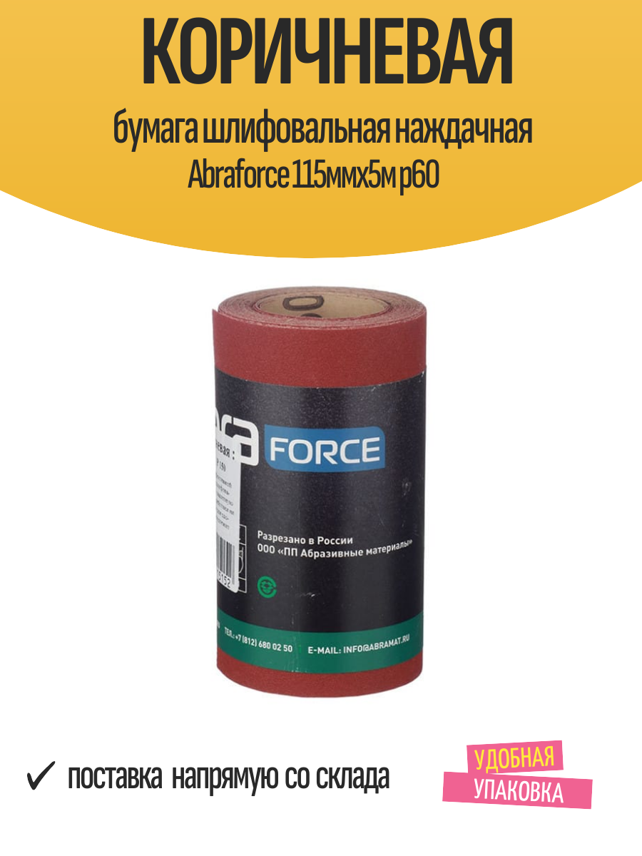 Бумага шлифовальная Abraforce, водостойкая, зернистость P60, 115 мм x 5 м