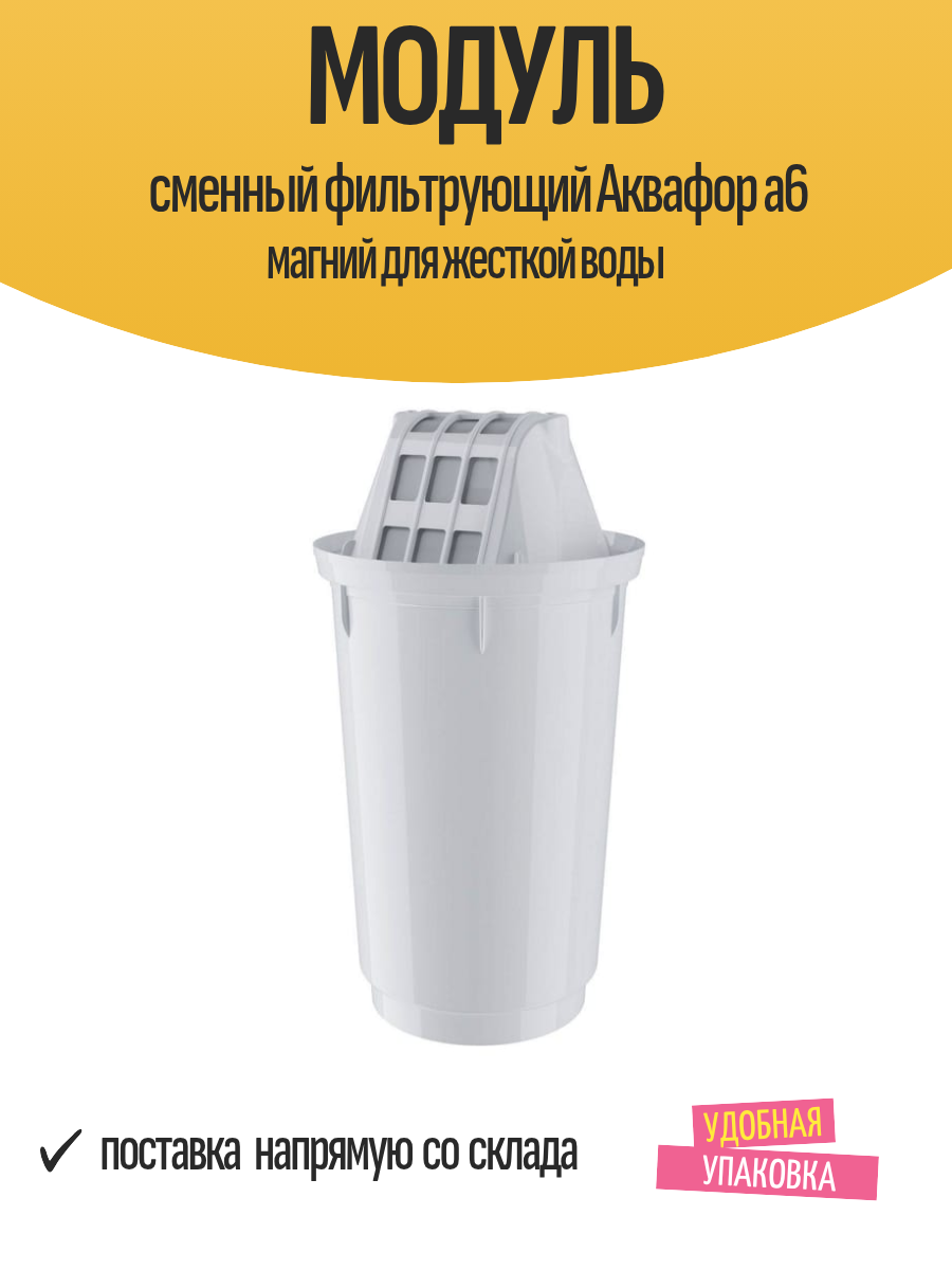 Модуль сменный фильтрующий Аквафор а6 магний для жесткой воды