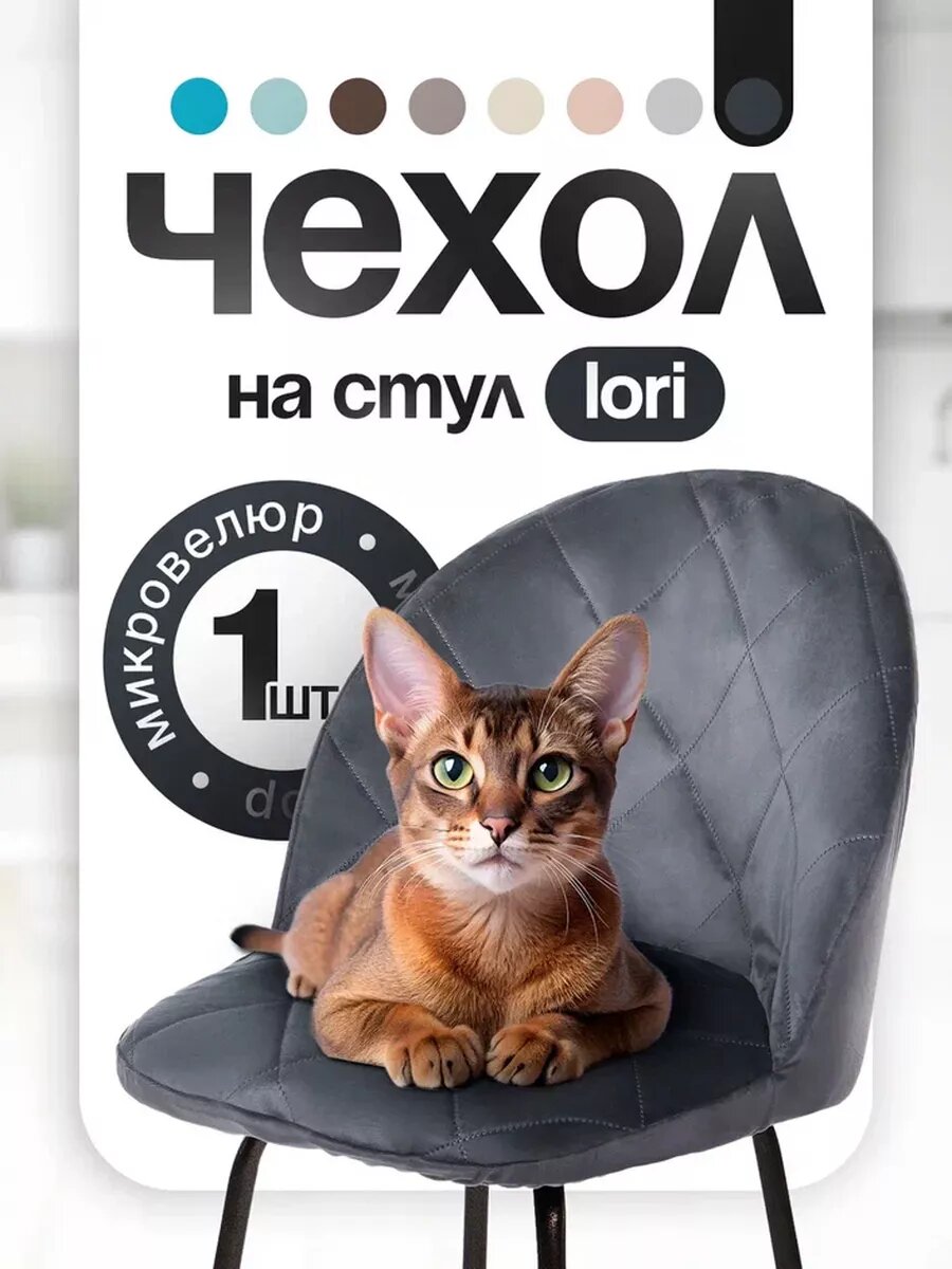 Чехол на стул со спинкой Lori