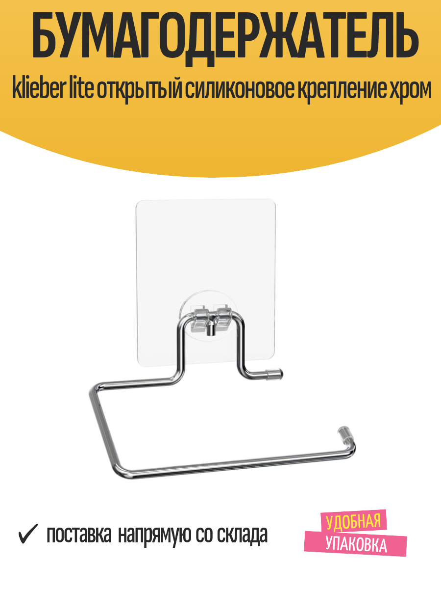 Бумагодержатель klieber lite открытый силиконовое крепление хром