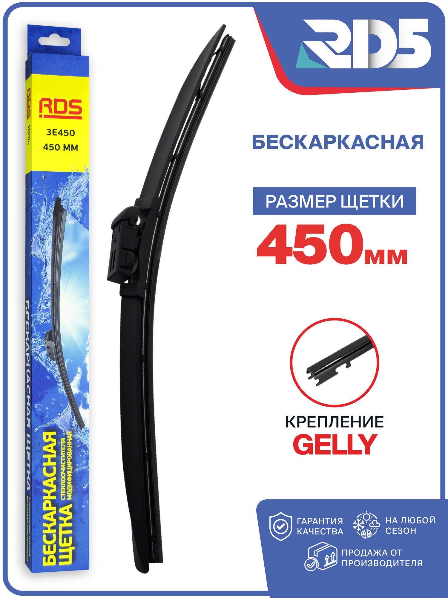 450 мм. Бескаркасная щетка стеклоочистителя RD5 дворник с креплением GEELY