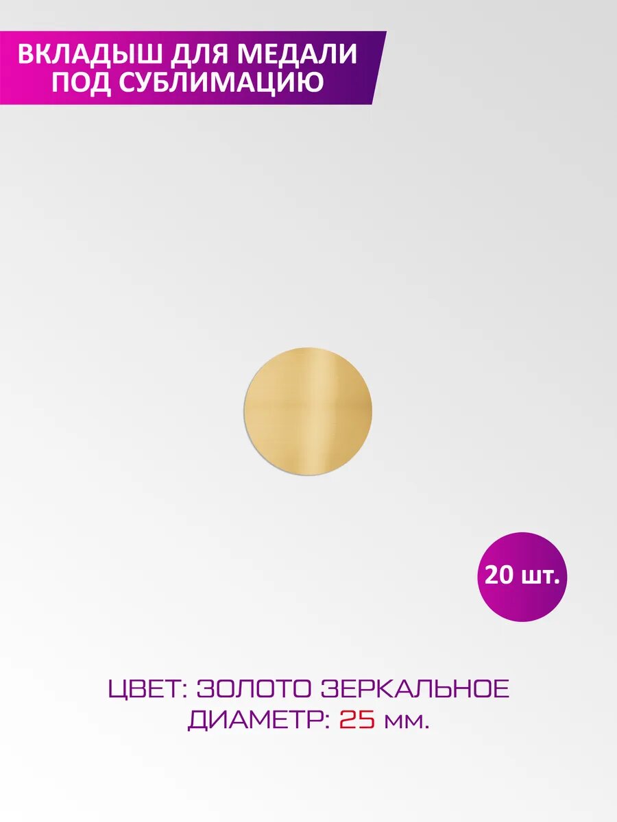 Вкладыш для медали диаметр 25 мм