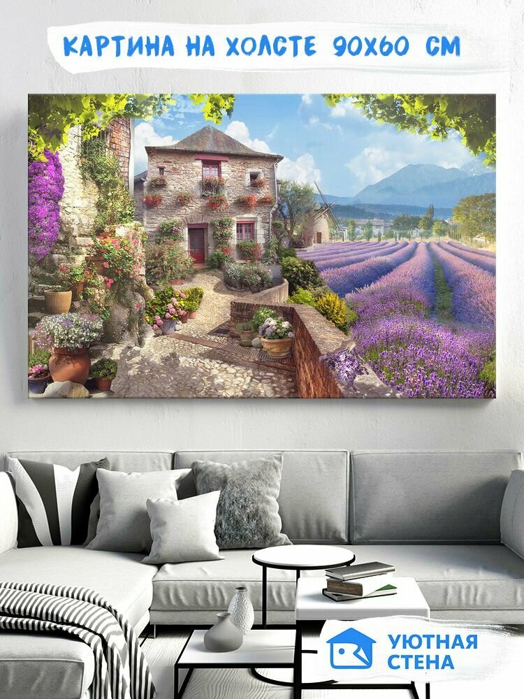 Картина на натуральном холсте Уютная стена "Дворик с видом лавандовые поля" 90х60 см