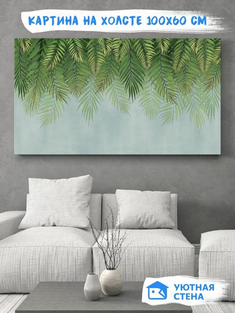 Картина на натуральном холсте Уютная стена "Свисающие резные листья пальм" 100х60 см