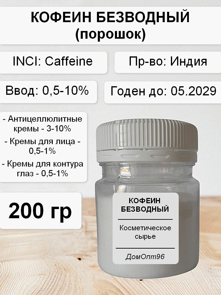 Кофеин безводный 200 гр порошок