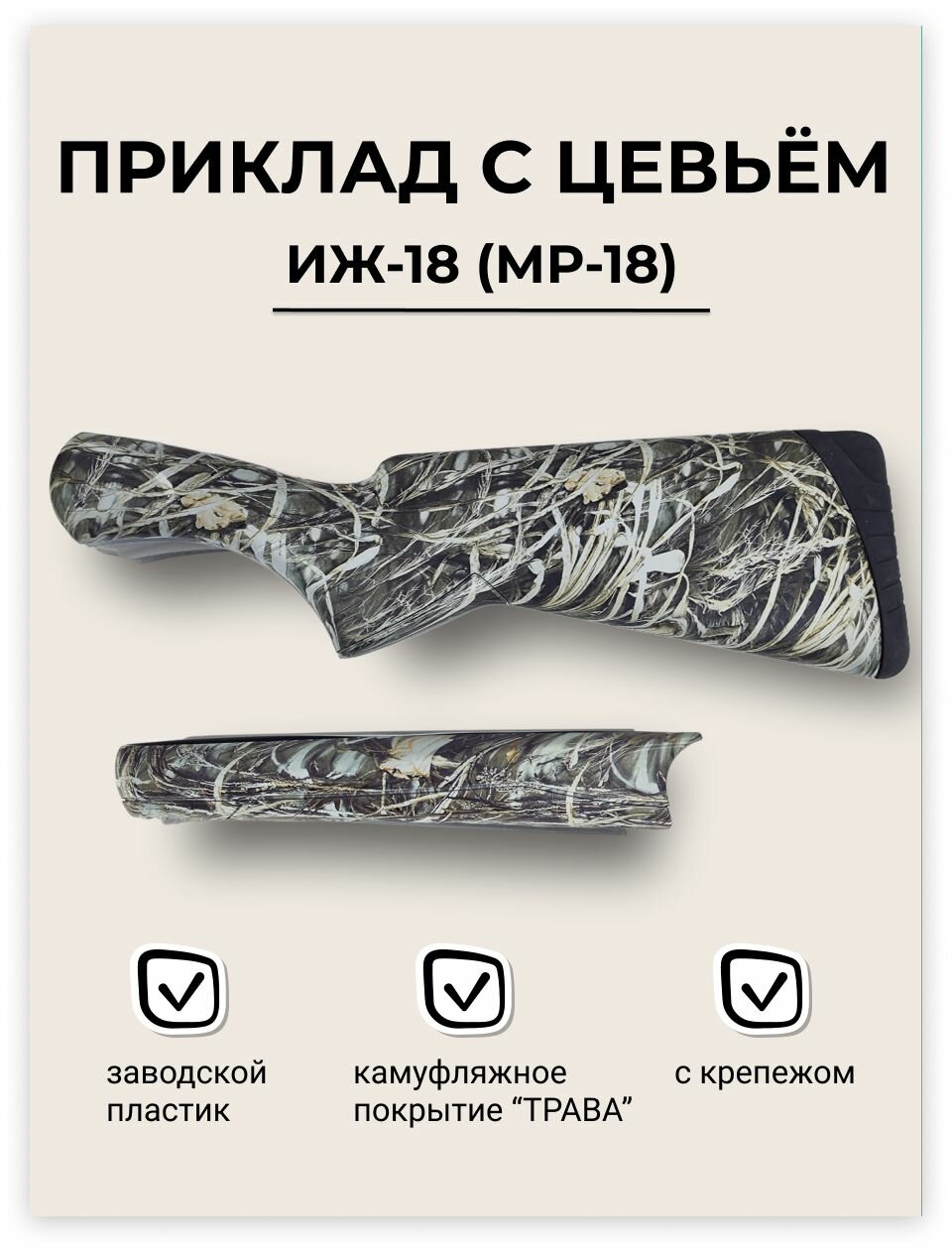 Приклад с цевьем МР-18 (ИЖ-18) в пленке "трава" пластик + крепеж