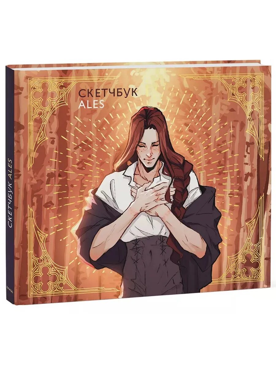 Скетчбук ALES