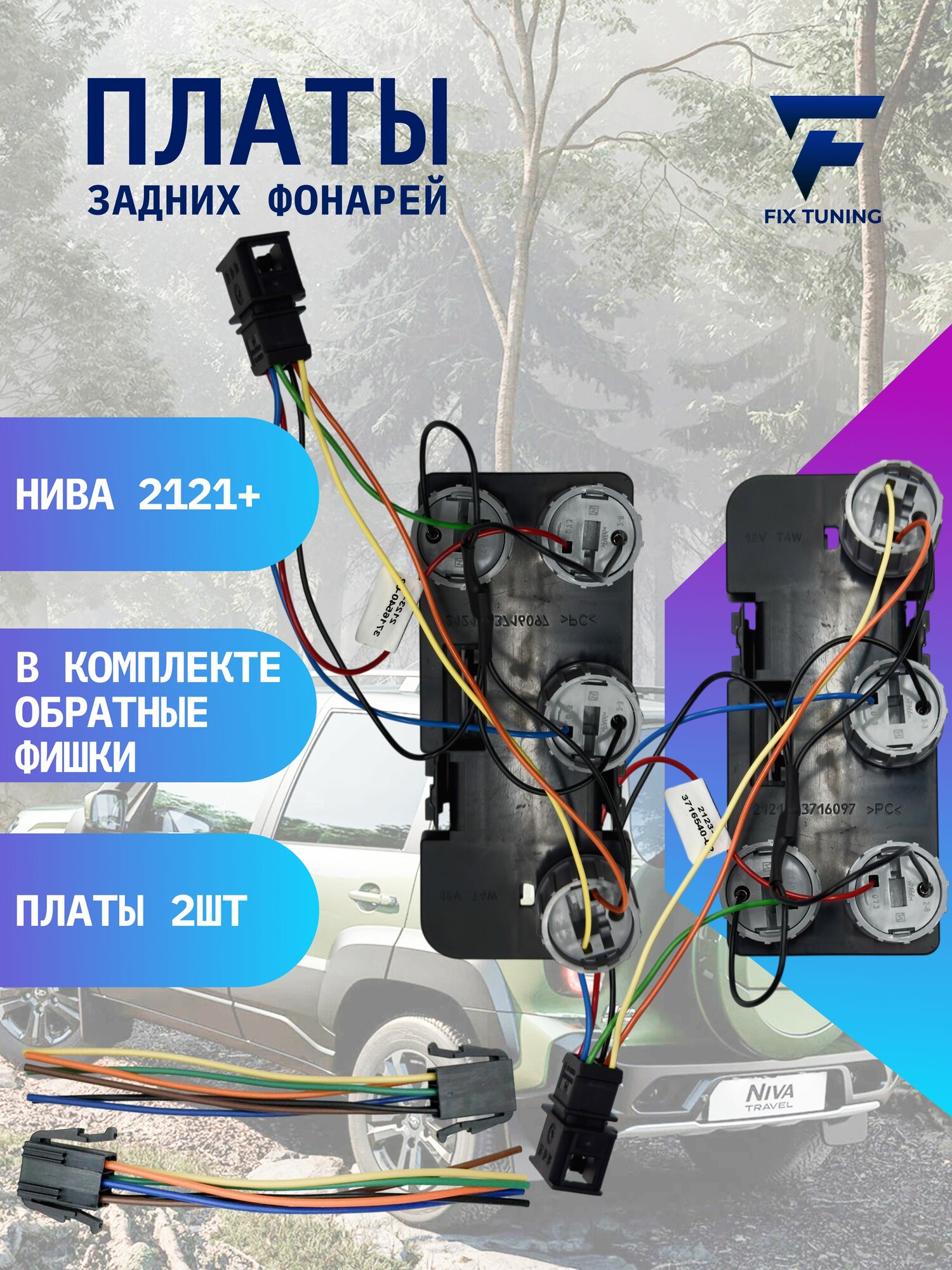 Платы задних фонарей под патрон Нива 4x4 2121 2123 + фишки для подключения