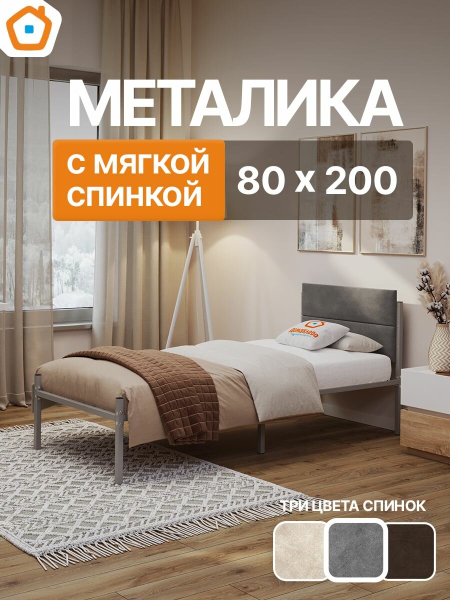 Кровать Металика Г3 ДомаКлёво 80х200 металлическая односпальная, серая + серая мягкая спинка из велюра