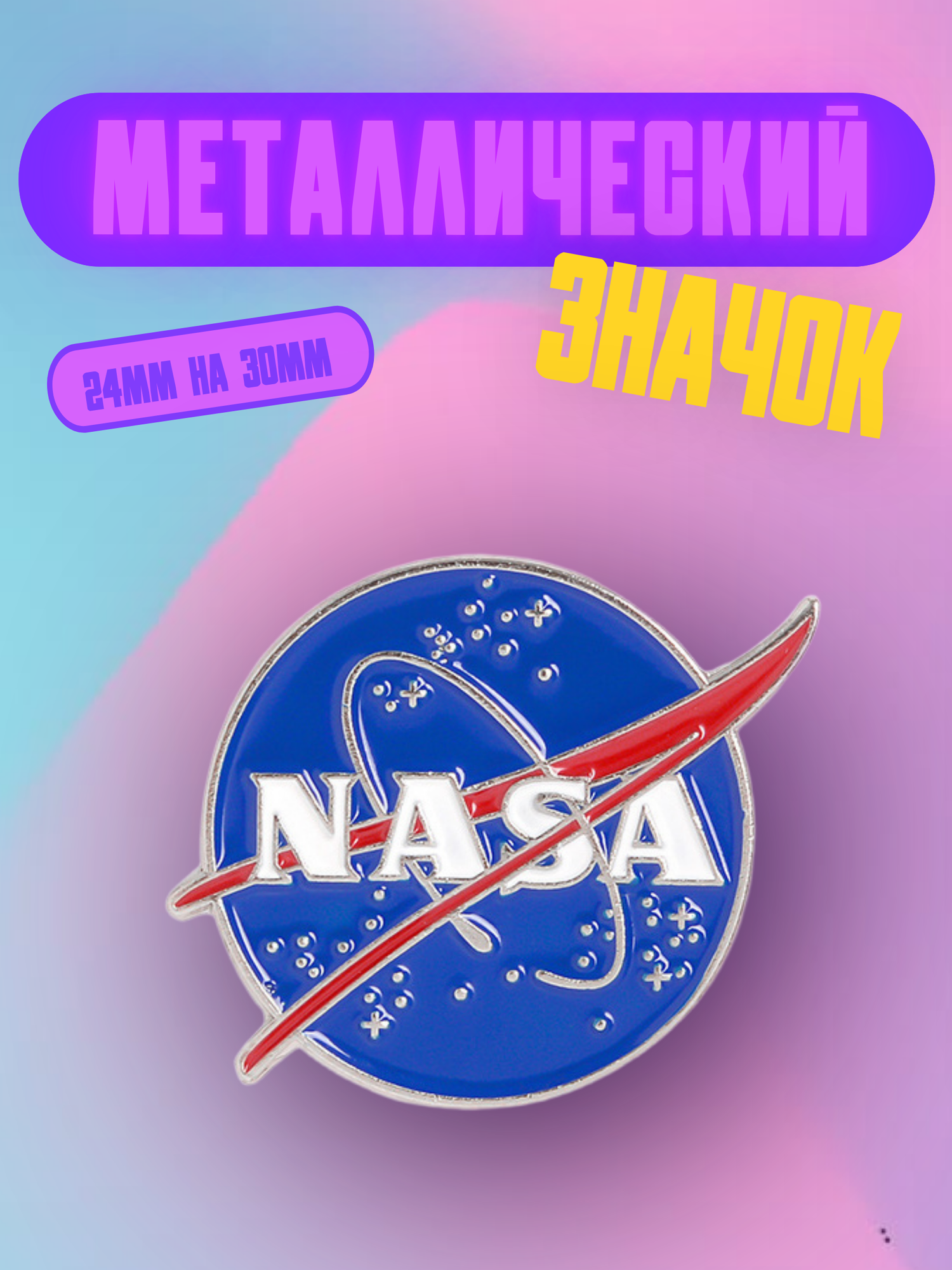 Значок Bag&You металлический с безопасной застежкой "NASA", синий