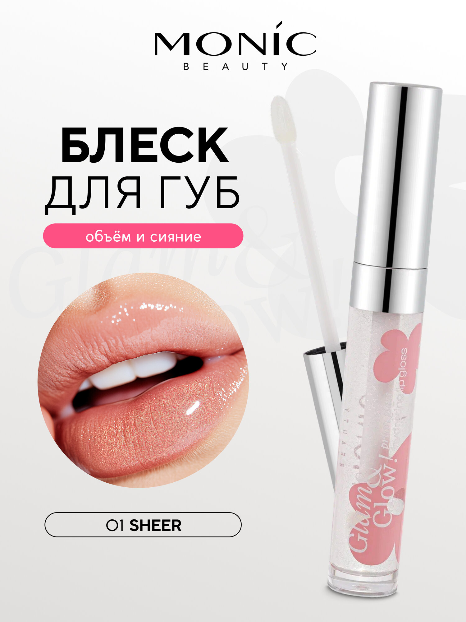 Блеск для губ Monic Beauty Glam&Glow! Prism glass тон 01 Sheer