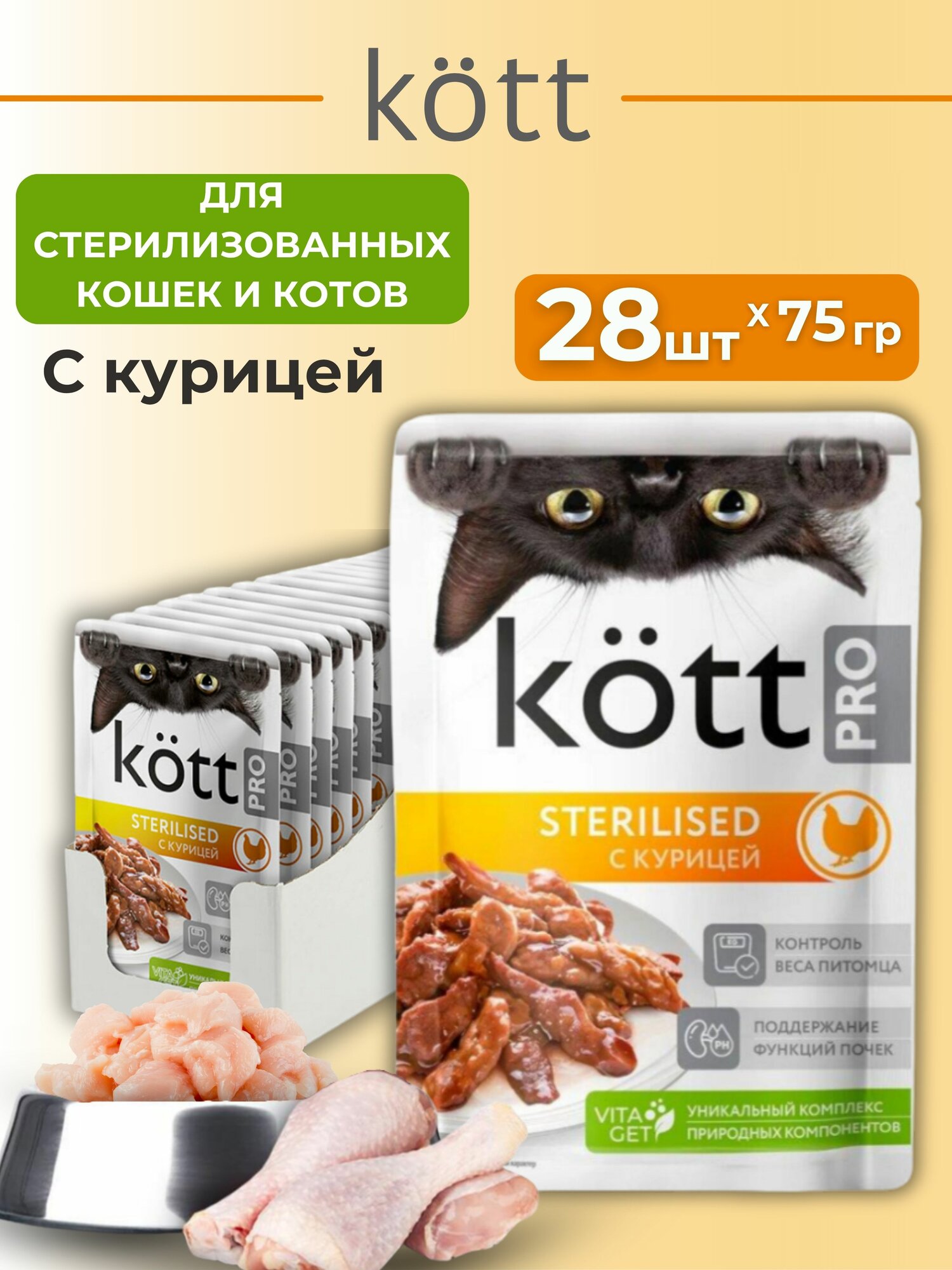 Влажный корм Kott PRO для стерилизованных кошек с Курицей 28шт*75г