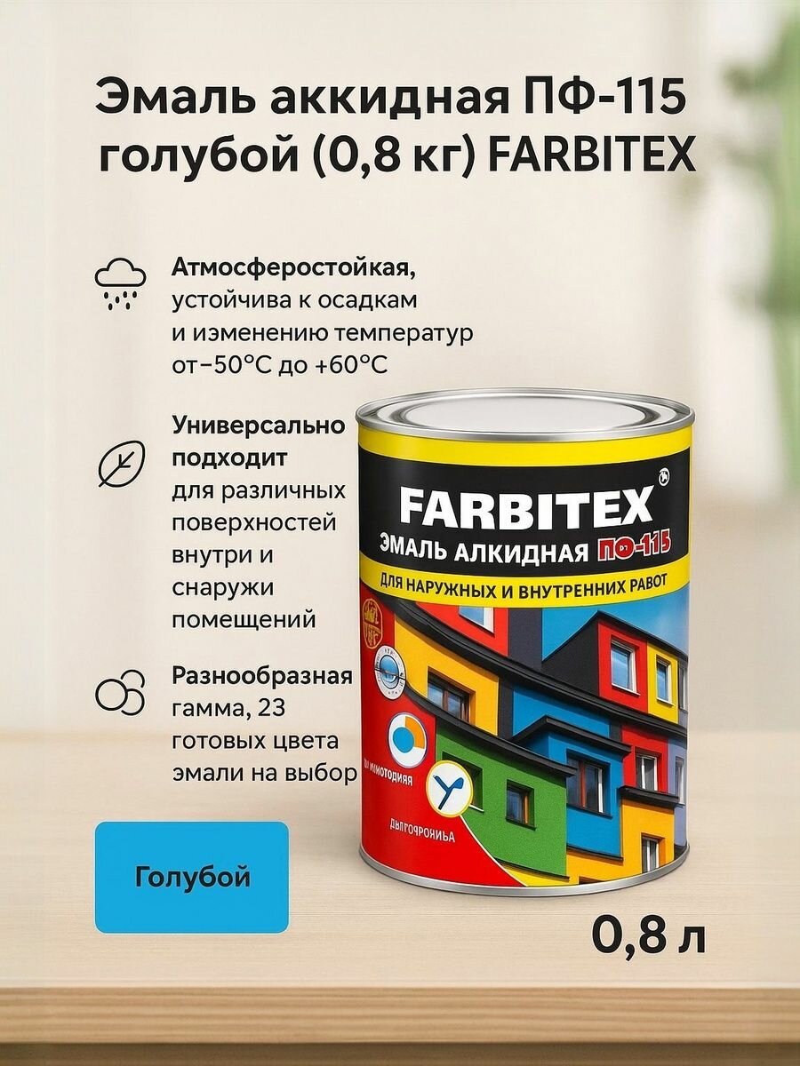Эмаль алкидная ПФ-115 голубой (0.8 кг) FARBITEX