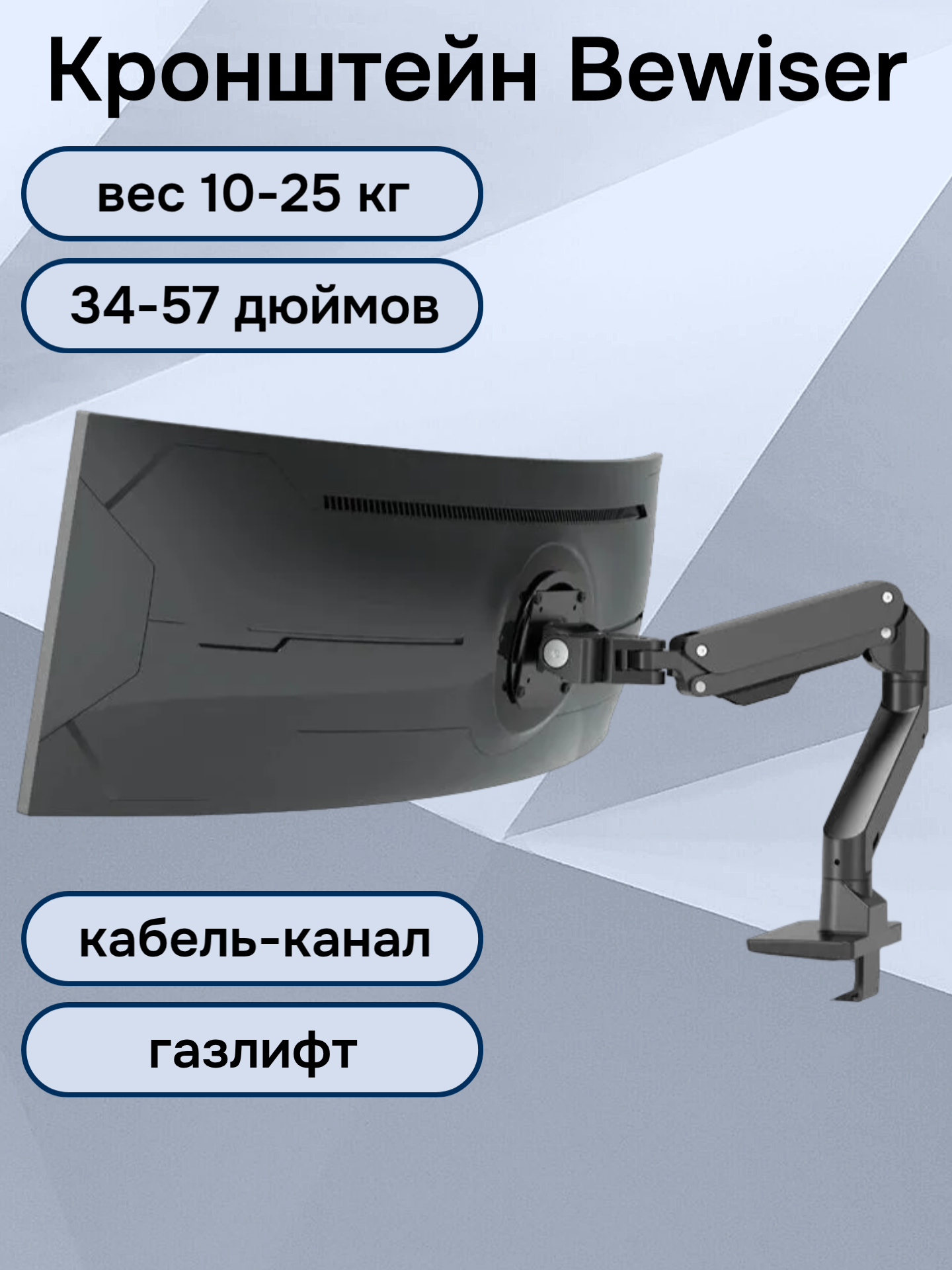 Настольный кронштейн для монитора Bewiser S1020, 34-57" от 10 до 25 кг, черный