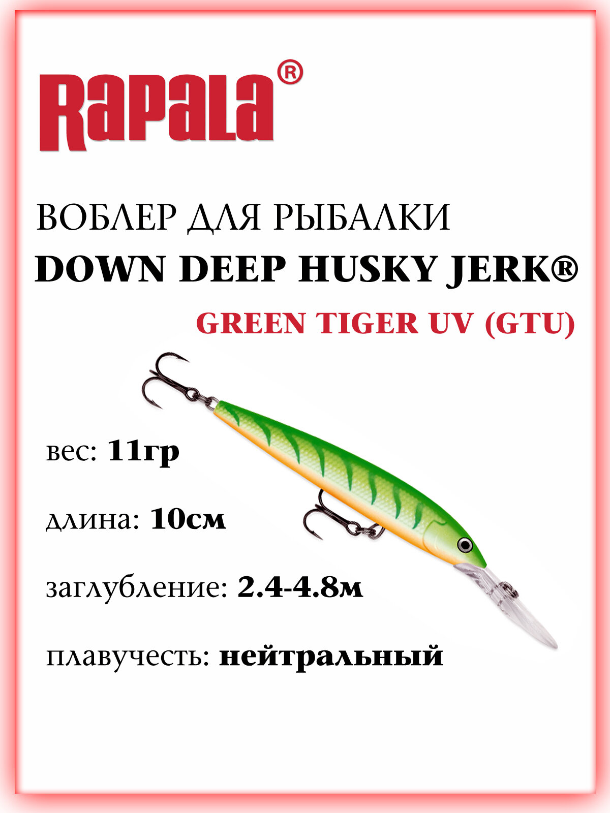 Воблер для троллинга Rapala Down Deep Husky Jerk 10см 11гр GTU