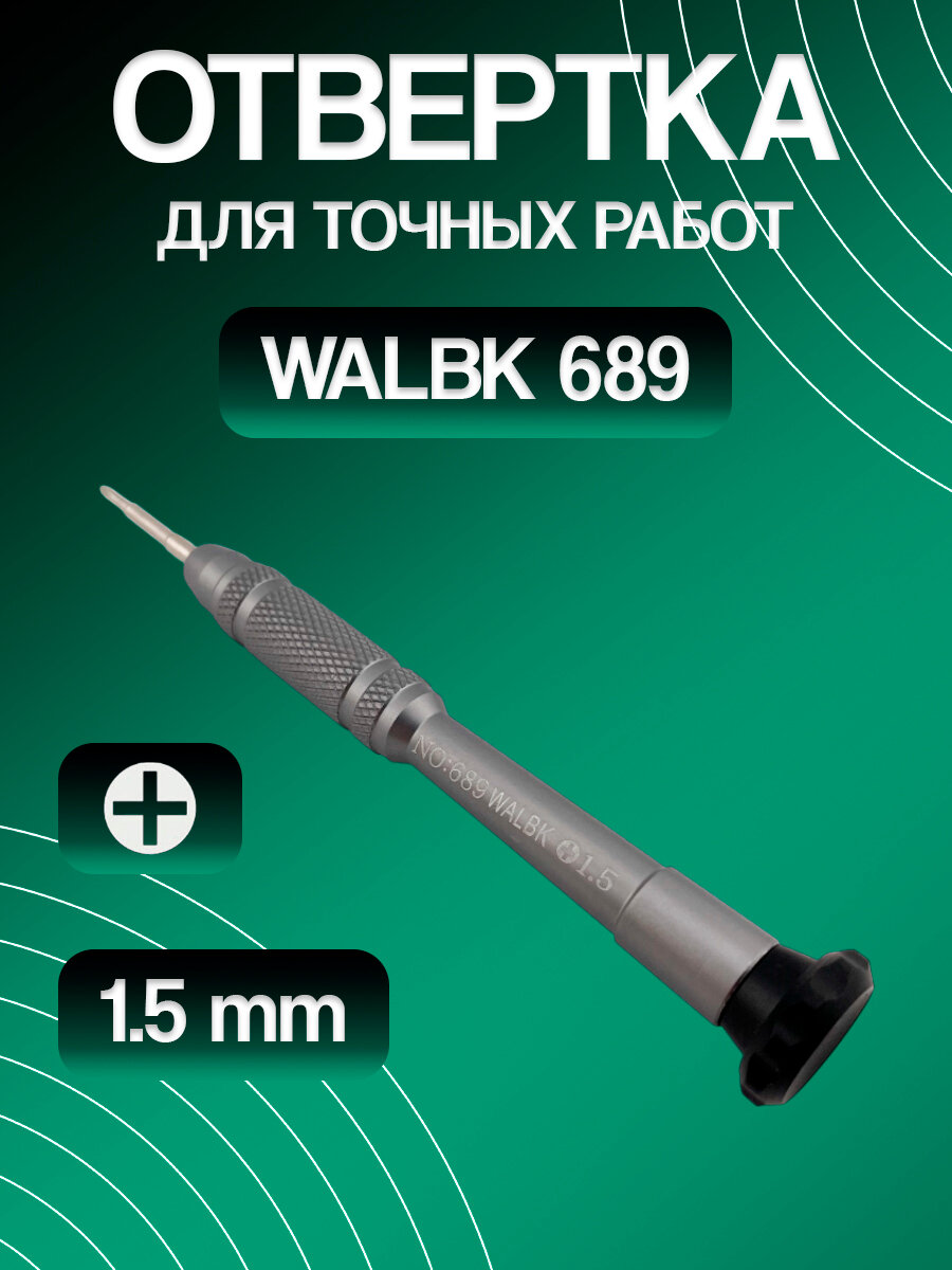 Отвертка для точных работ WALBK 689 (крестовая 1,5 мм / PH0)