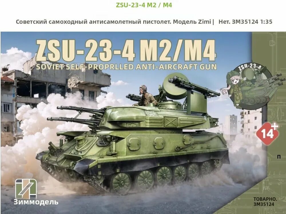 Zimi ZM35124 1/35 Советская самоходная зенитная установка ЗСУ-23-4 М2/М4
