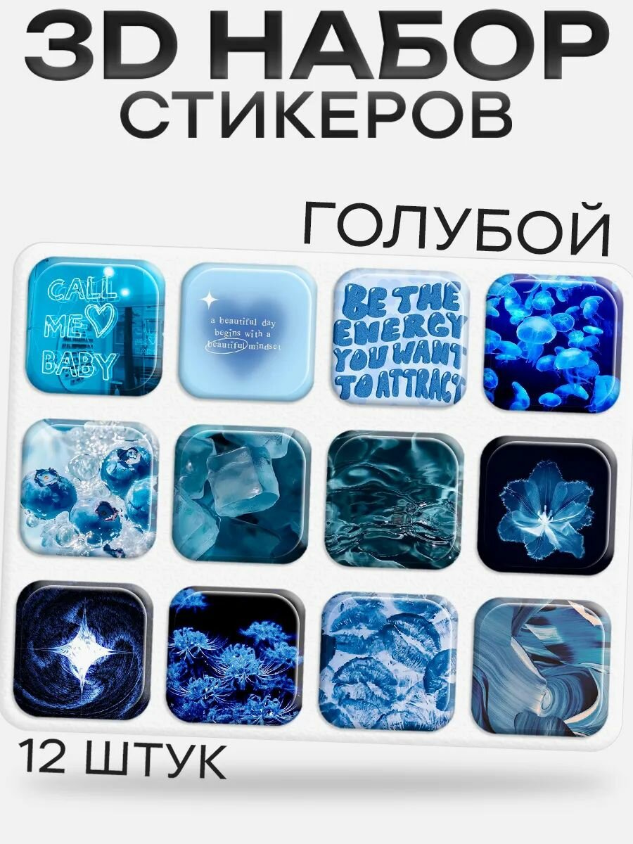3D стикеры на телефон Голубой