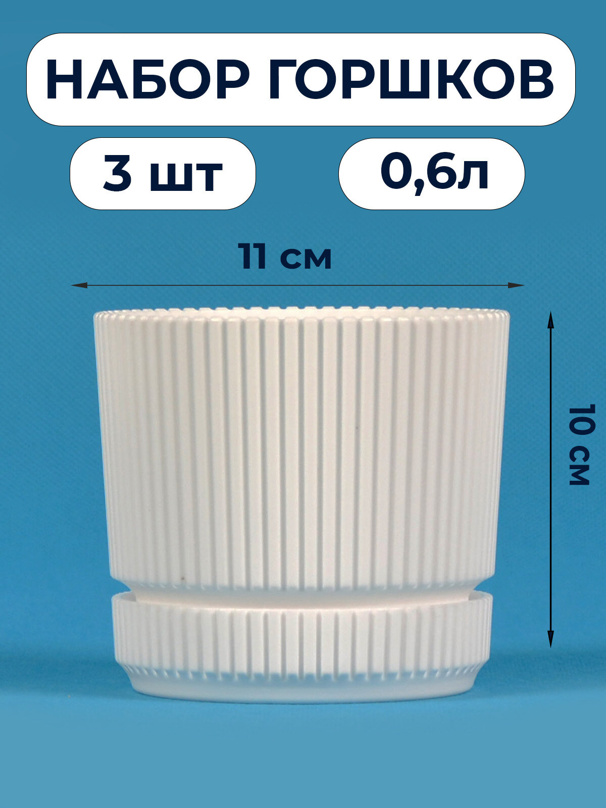 Кашпо для цветов 0,6л Стрип белый / 3 шт