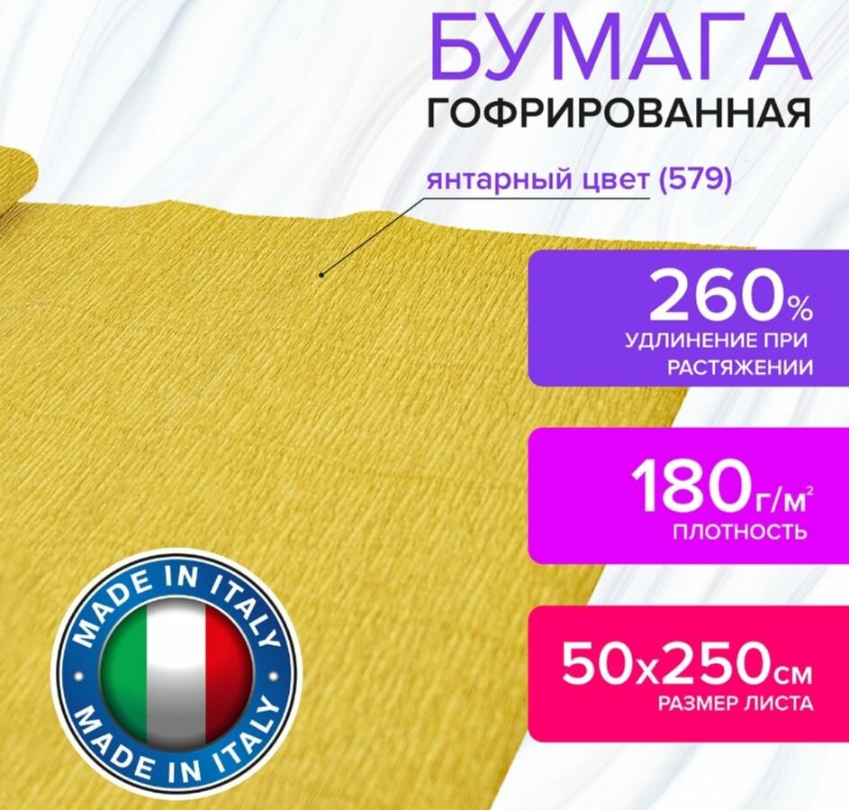 Бумага крепированная 50*200 см,180г/м , янтарная