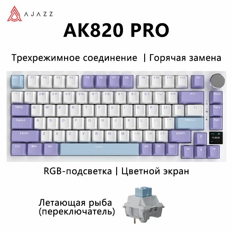 Трехрежимная механическая клавиатура AJAZZ AK820PRO, ось flying fish, RGB-подсветка (фиолетовая, белая и синяя)