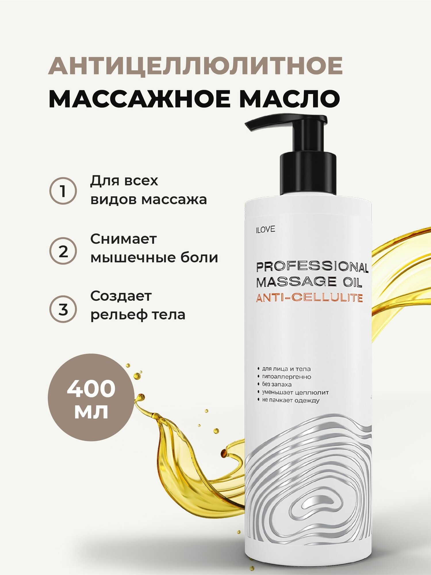 ILOVE Мg, Масло для тела массажное антицеллюлитное, увлажняющее / косметическое натуральное / 400 мл