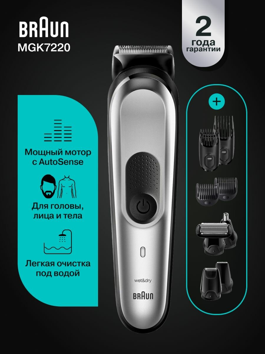 Триммер универсальный Braun MGK7220 + Бритвенный станок. Товар уцененный