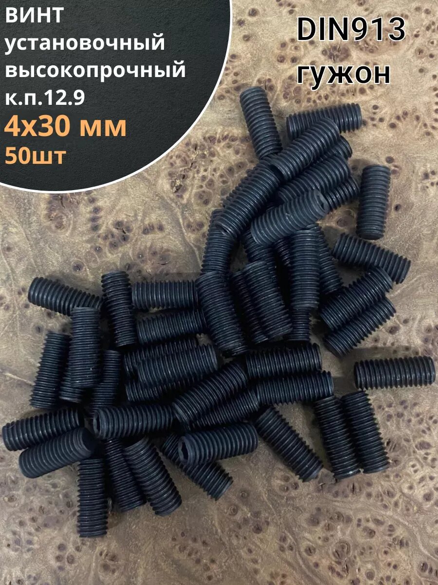Винт установочный М4х30 мм к. п12.9 DIN913 ( гужон) 50 шт