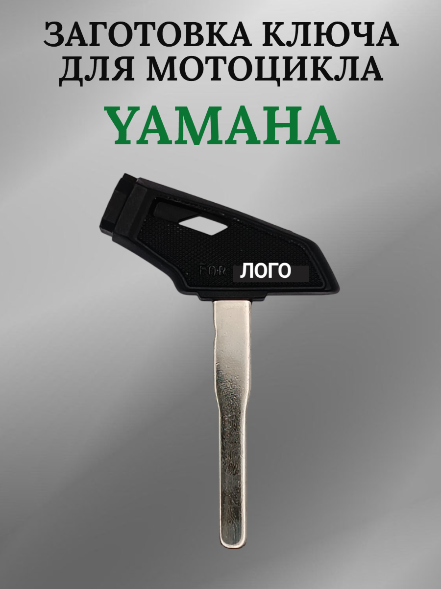 Заготовка ключа для мотоцикла Yamaha R15 / 026, магниты в комплекте