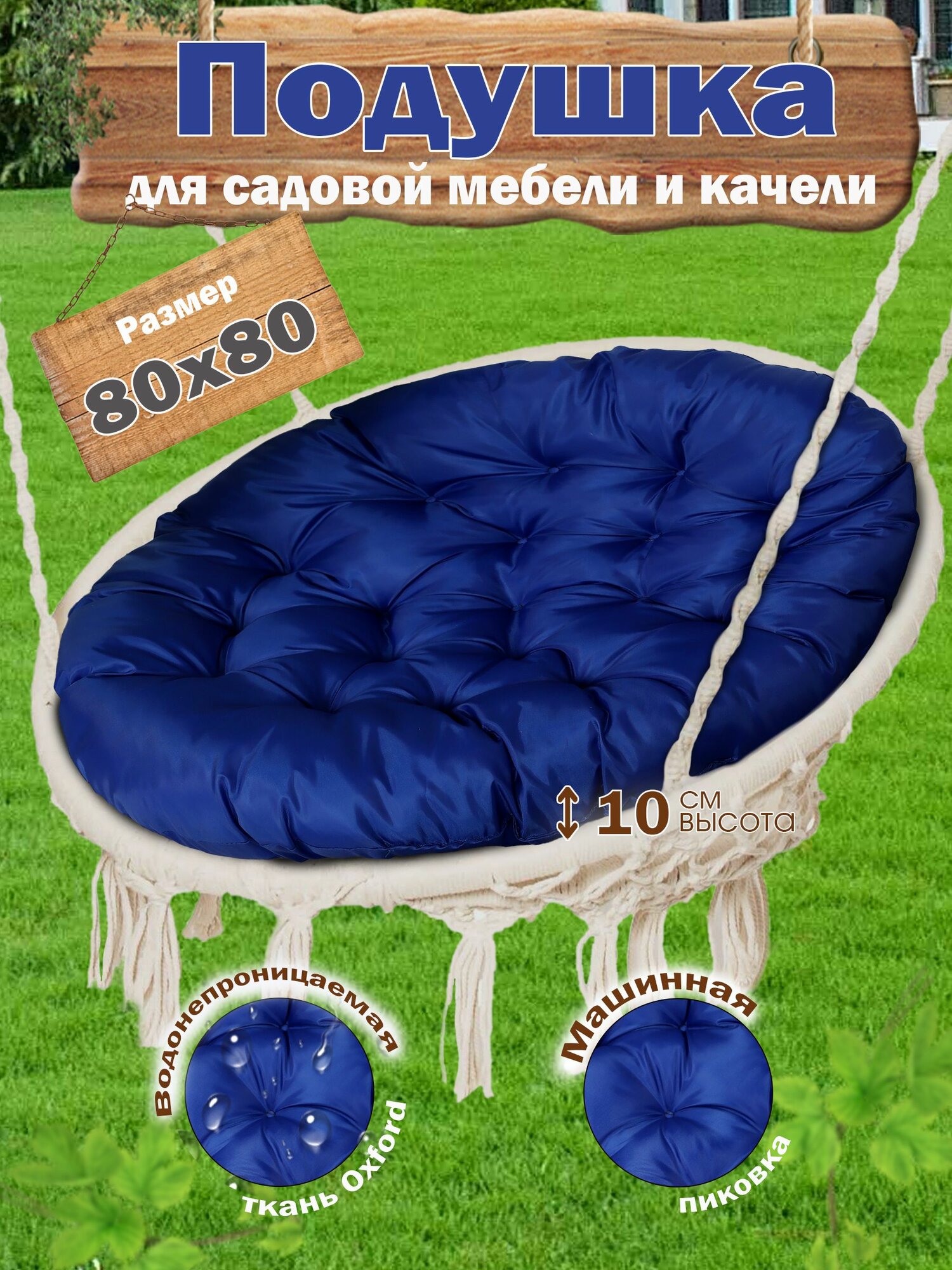 Подушка Багира, для подвесного кресла или качелей, текстиль, 80см x 80 см