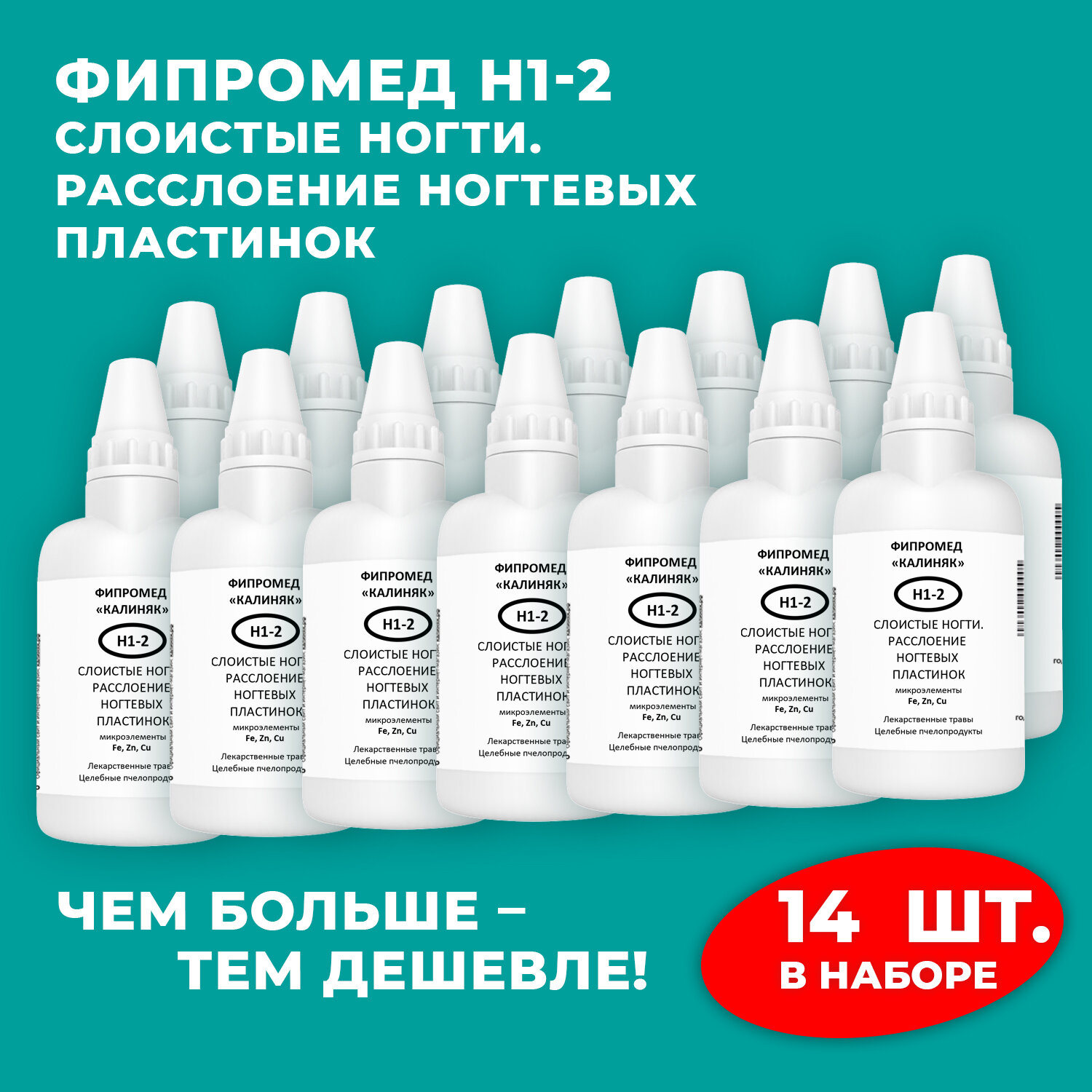 Фипромед Калиняк Н1-2 Слоистые ногти. расслоение ногтевых пластинок, 14 шт. по 50 мл