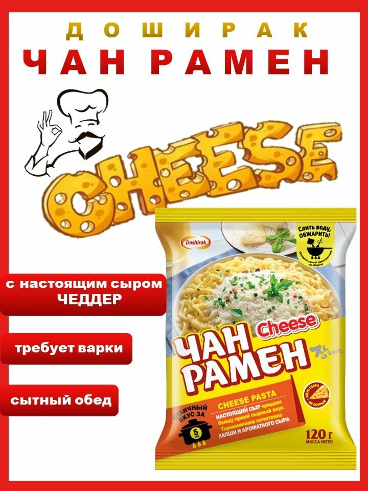 Доширак Чан рамен Чиз Паста 20шт*120 г лапша быстрого приготовления (Cheese Pasta)/Россия