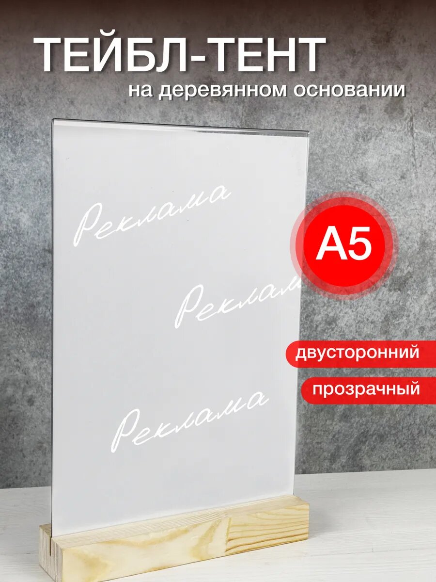 Менюхолдер Тейбл Тент А5 ( 1 шт.)