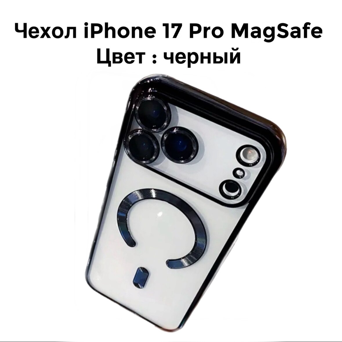 Чехол для iPhone 17 Pro, совместимый с MаgSafe, противоударный гибридный задний чехол - черный
