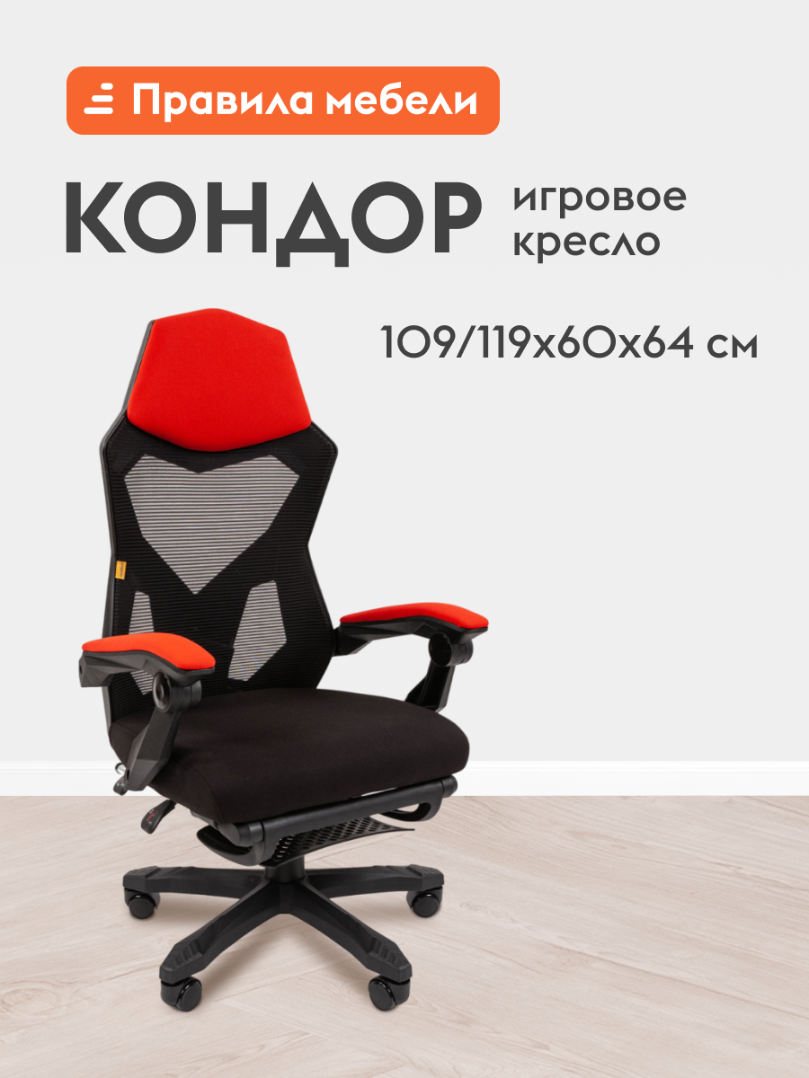 Игровое, компьютерное кресло Кондор, на колесиках, 60х64х109 см, Красный, полиэстер / Черный, сетчатый акрил