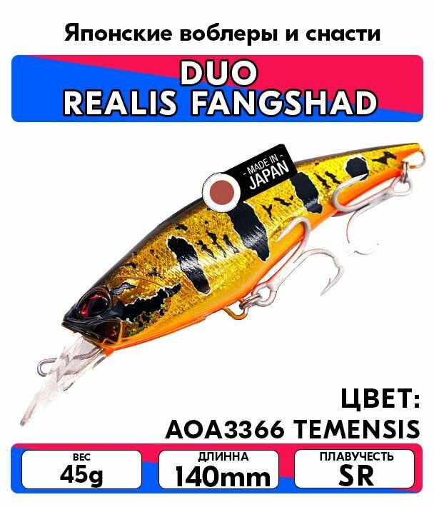 Воблер DUO REALIS FANGSHAD 140SR 45g цвет AOA3366 TEMENSIS