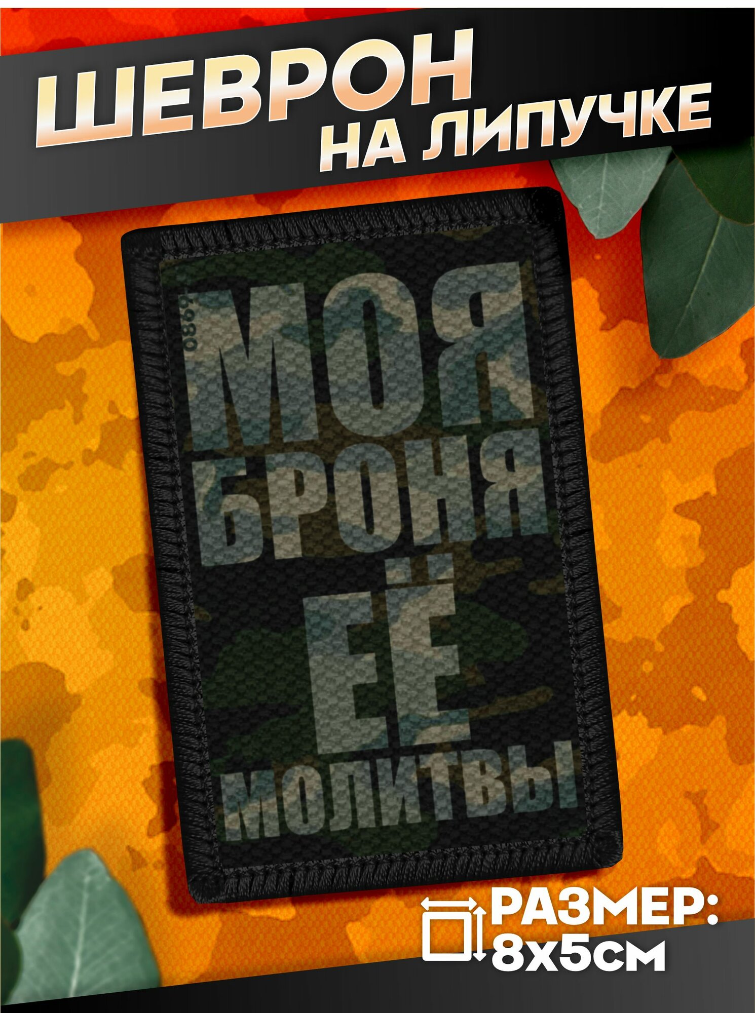 Шеврон на липучке Военный Моя Броня Ее Молитвы