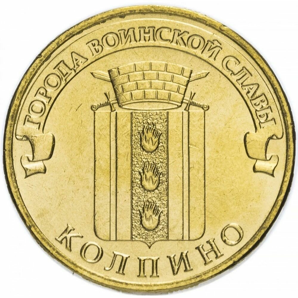 Монета 10 рублей 2014 Колпино ГВС