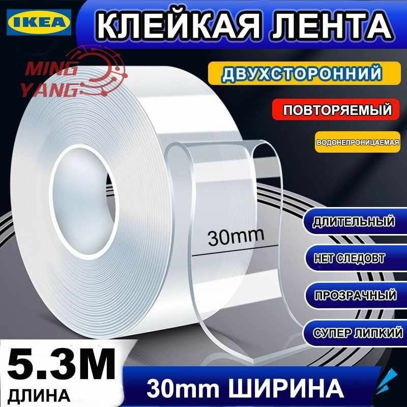 IKEA Двусторонний скотч 5.3 метра прозрачный, 5.3*3CM Клейкая лента прозрачный, нано скотч для упаковки подарков