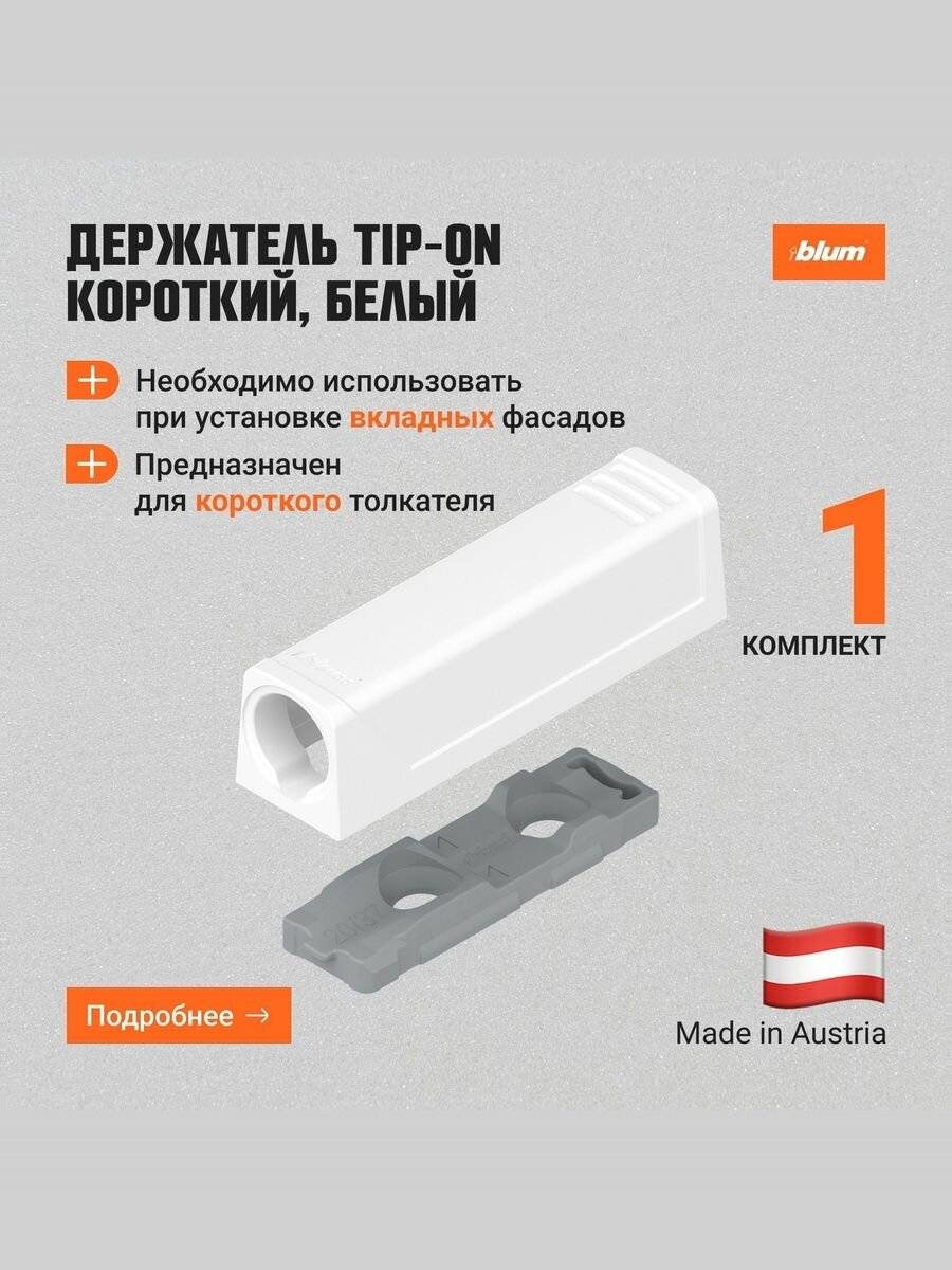 Держатель Blum Tip On, для корпусной мебели, белый, матовый, короткий