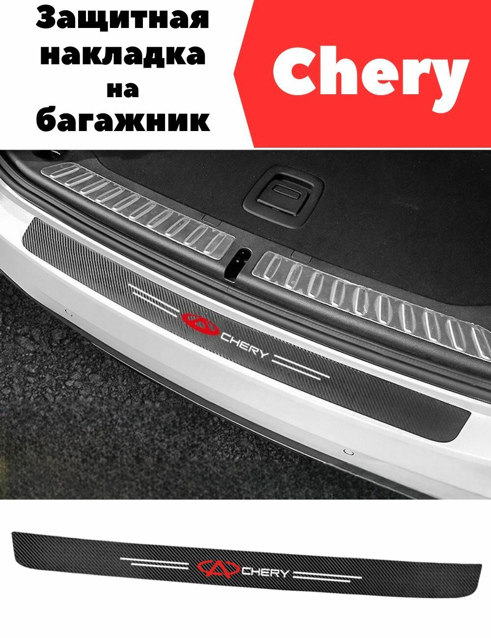 Защитная накладка (наклейка) на задний бампер Chery карбоновая, самоклеящаяся