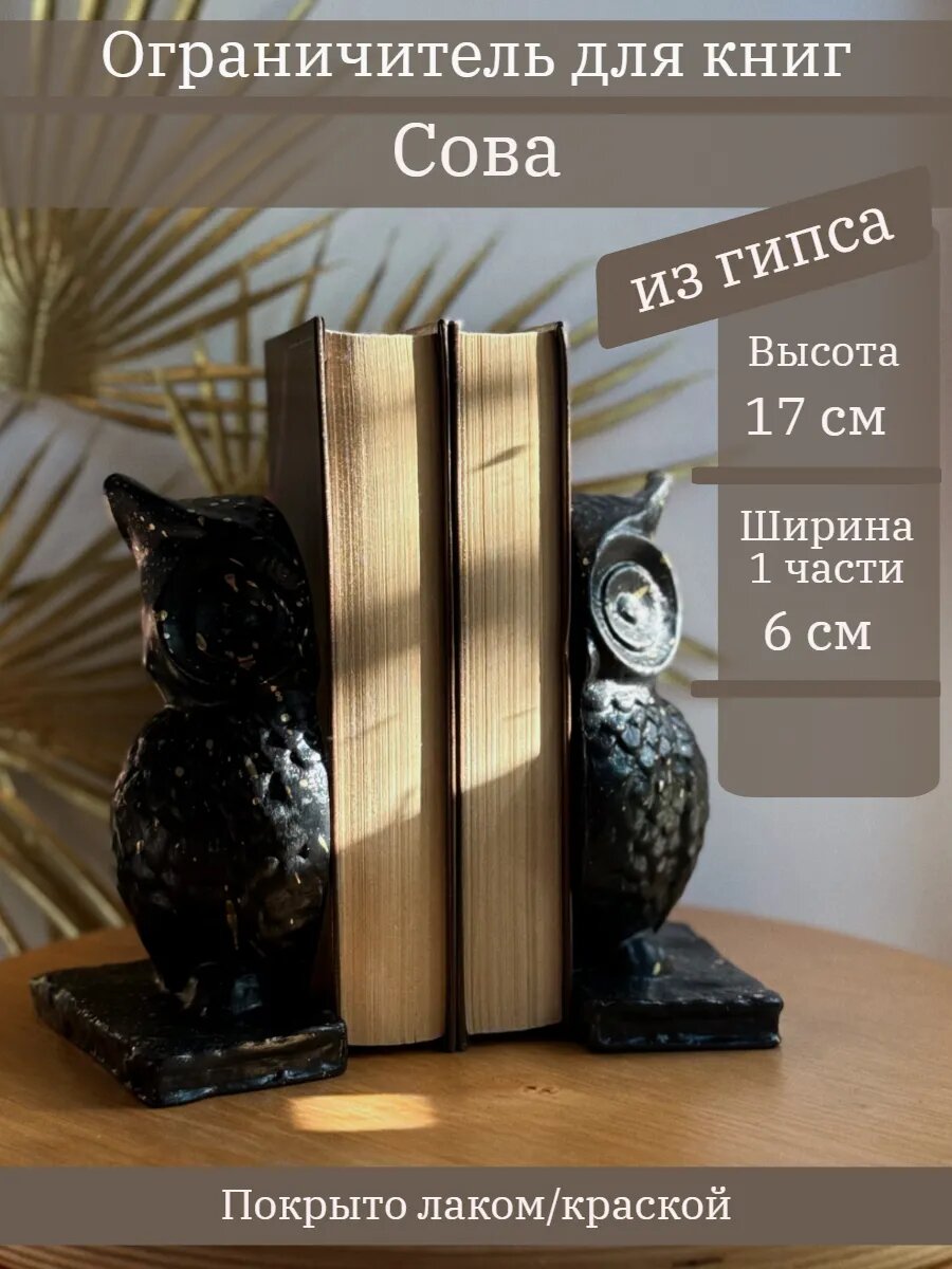 Ограничитель для книг "Сова", 17 см, букенд из гипса, черный цвет с золотыми брызгами